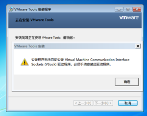 VMware Tools提示无法自动安装 Virtual Machine Communication Interface Sockets(VSock)驱动程序的解决办法 – 树新博客